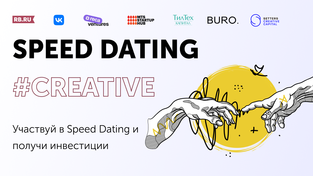Speed Dating от RB.RU для стартапов в сфере креативных индустрий