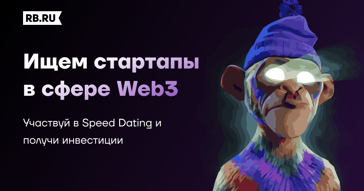 Speed Dating по теме Web3 от RB.RU